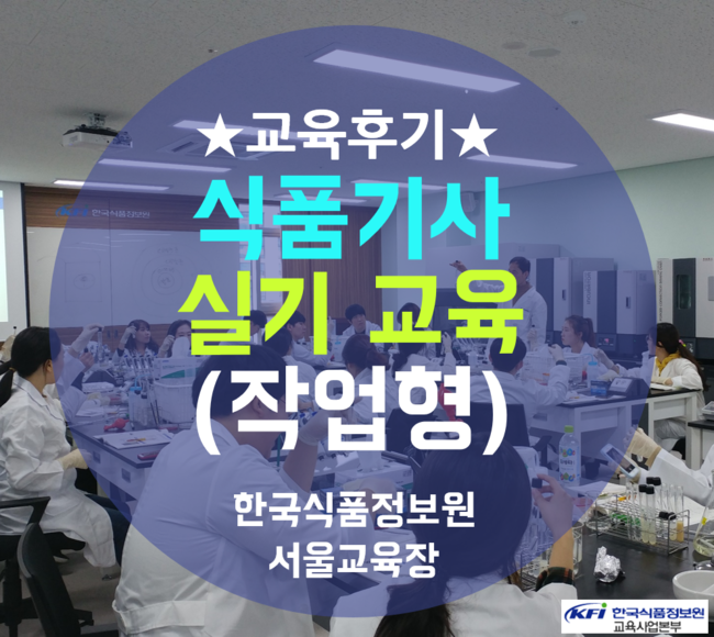 한국식품정보원 서울교육장 2018년 식품기사 실기 작업형 교육 후기입니다 네이버 블로그